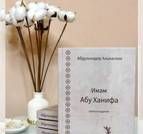 Книга Имам Абу Ханифа