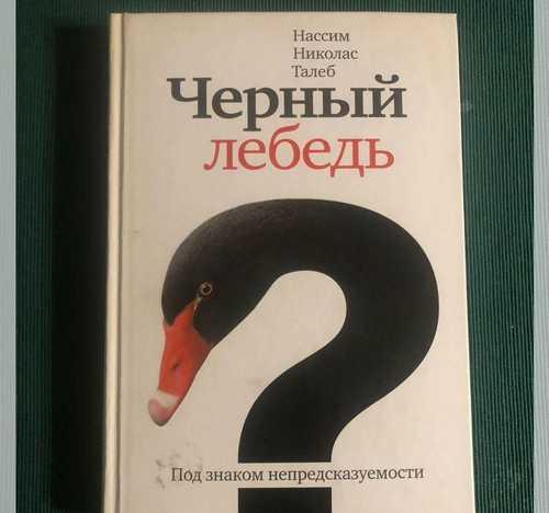 Черный лебедь Нассим Талеб