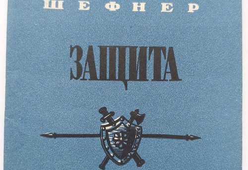 Шефнер В. Защита.Стихотворения.1943 г