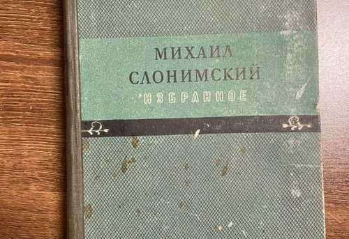 Избранное. Слонимский, Михаил (лгжики, 1955 )