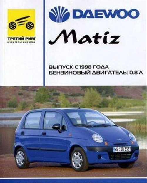 Руководство по ремонту Daewoo Matiz