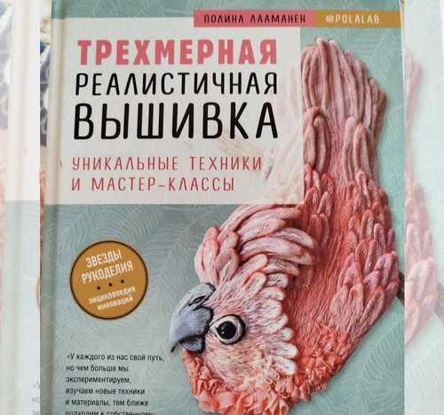 Книга вышивка трехмерная