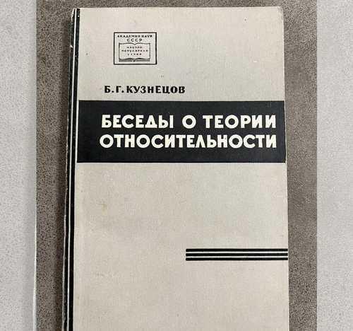 Беседы о теории относительности, ан СССР