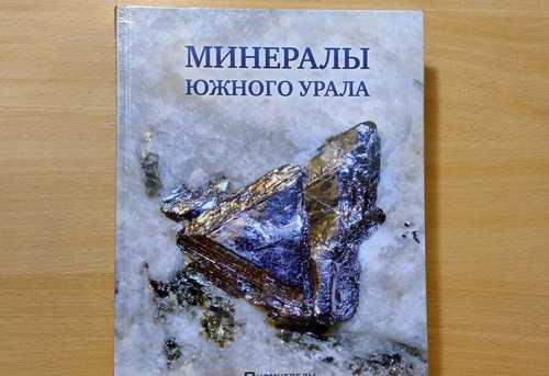 Книги Минералы Самоцветы Яшма Метеориты Южный Урал