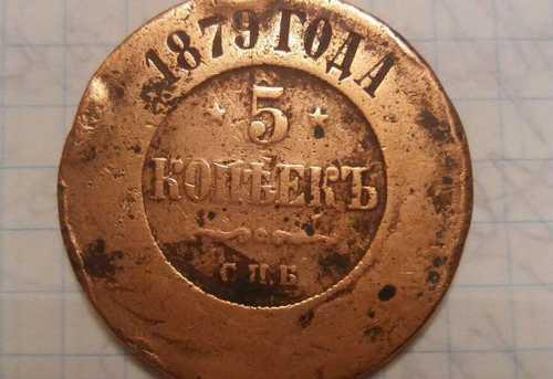 5 копеек 1879г