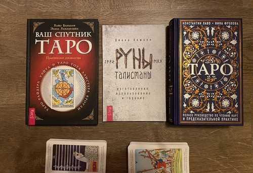 Книги по Таро, рунам, колода Таро