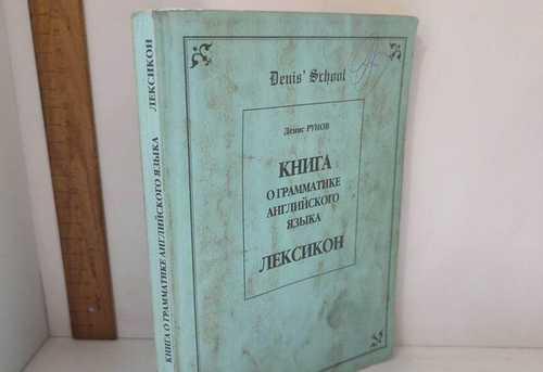 Рунов Д. Книга о грамматике англ. языка. Лексикон