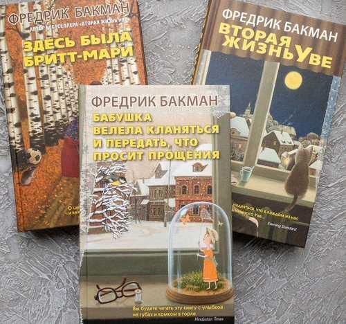 Комплект книг Фредрика Бакмана