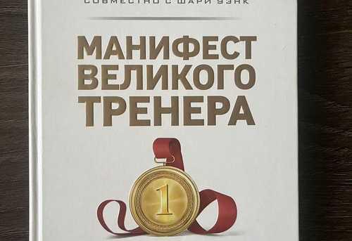 Книга Манифест Великого Тренера