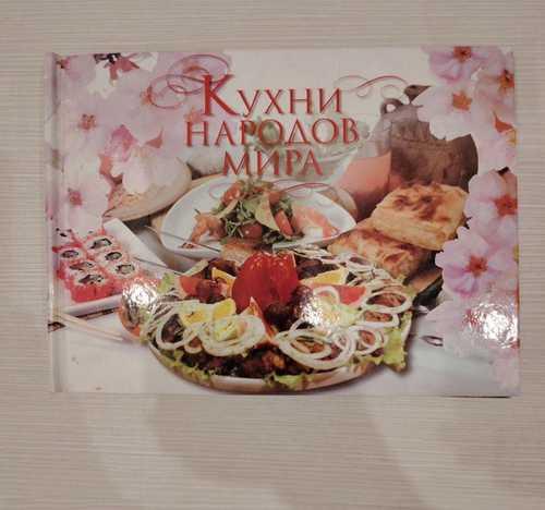 Кулинарная книга Кухни народов мира