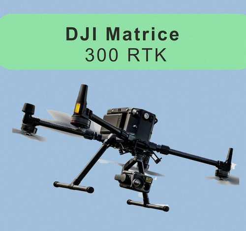 Квадрокоптер дрон DJI Matrice 300 RTK