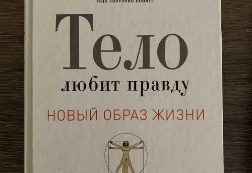 Книга "Тело любит правду" Серван-Шрейбер Давид