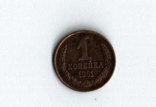 Продам монету, 1 копейка 1961 года