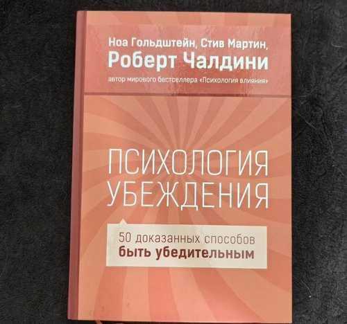 Психология убеждения. 50 доказанных способов быть