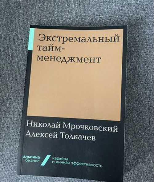 Мрочковский экстремальный тайм менеджмент. Николай Мрочковский книга экстремальный тайм-менеджмент. Экстремальный тайм менеджмент книга. Экстремальный тайм-менеджмент Николай Мрочковский фото иллюстрации.