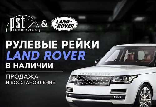Рулевая рейка Land Rover в наличии