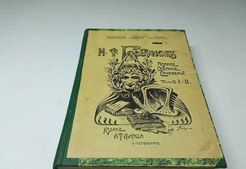 Горбунов И.Ф.Полное собрание сочинений 2 т. 1904 г