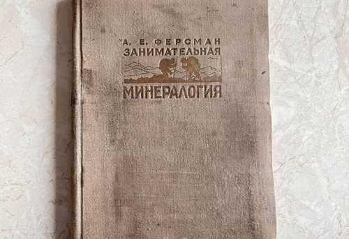Ферсман Минералогия 1935 г