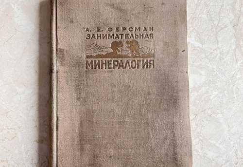 Ферсман Минералогия 1935 г