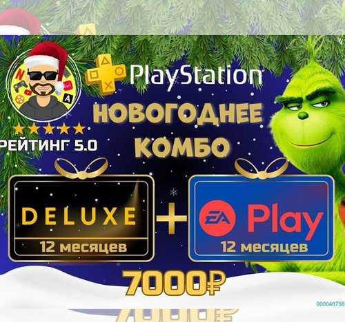 Подписка ps plus Delux EA play на 12 месяцев (Арт.87871)