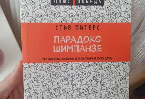 Книга «Парадокс шимпанзе»