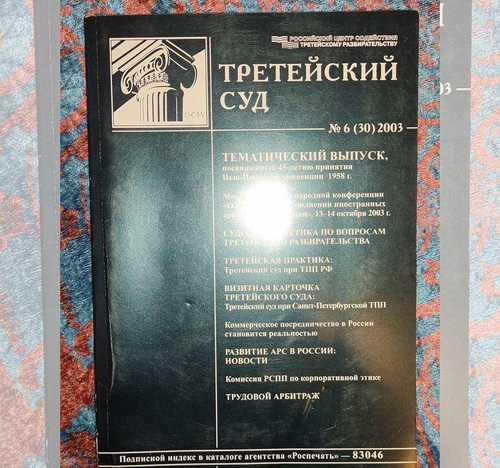 Журнал "Третейский суд"