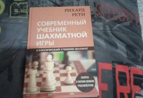 Современный учебник шахматной игры. Рихард Рети