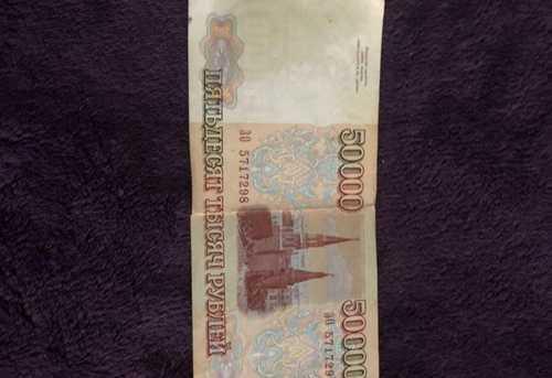 Банкнота 50000 рублей России 1993 г