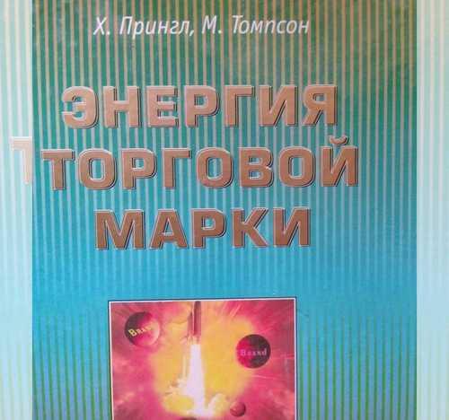 Х. Прингл, М. Томсон "Энергия торговой марки"