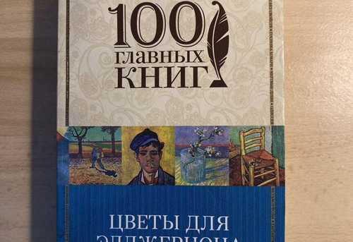 Книга Дэниел Киз "Цветы для Элджернона"