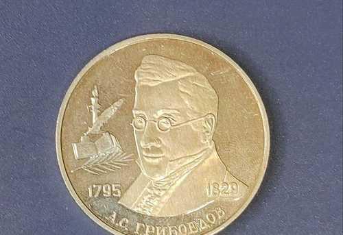 Монета 2 рубля 1995 Грибоедов серебро