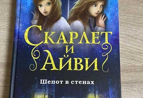 Книга "Скарлет и Айви"