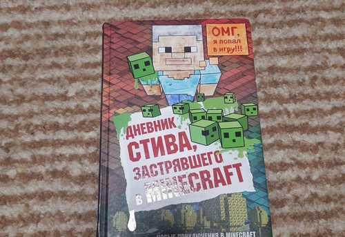 Дневник стива 1 книга