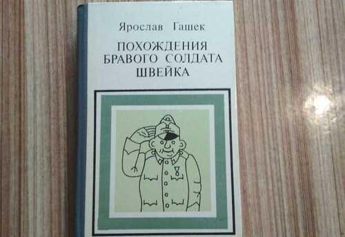 Ярослав Гашек Похождения бравогосолдата Швейка1988