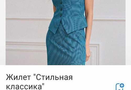 Новый костюм от Павла Рябинина жилет с юбкой