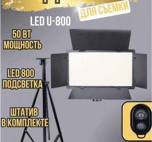 Видеосвет LED -U800 свет для фото и видео +штатив