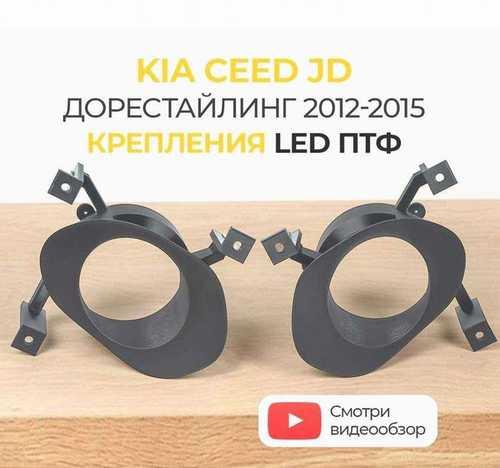 Крепление птф KIA Ceed JD дорест 2012-2015 тип 1