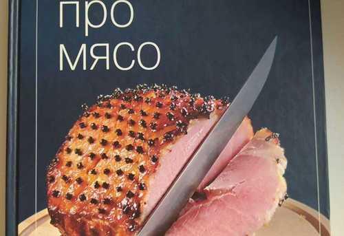 Про мясо. Книга гастронома