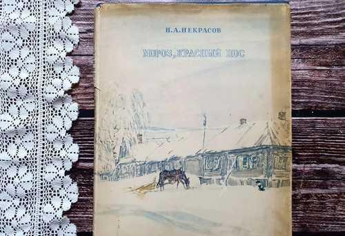 Некрасов. Мороз, красный нос 1949 г
