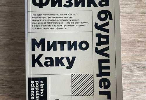 Физика будущего" Митио Каку