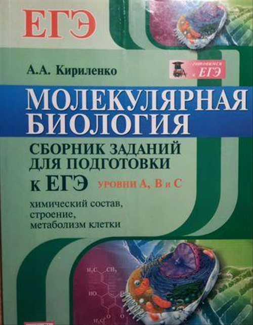 Кириленко биология егэ 2024 ответы. Кириленко молекулярная биология. Кириленко биология сборники. Кириленко сборник ЕГЭ по биологии. Биология сборник задач по генетике Кириленко.