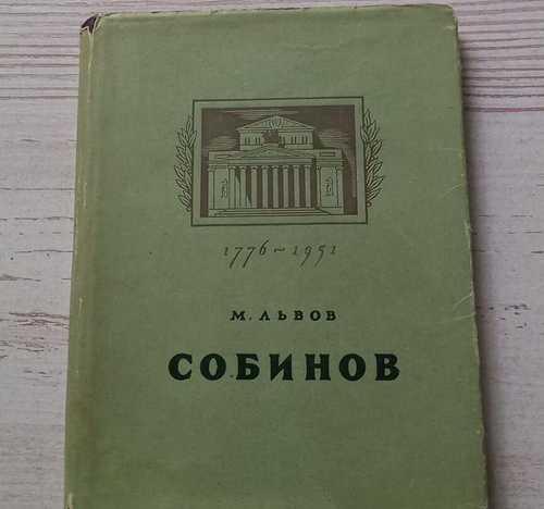 Книга М.Львов. Л.В.Собинов. 1951 год