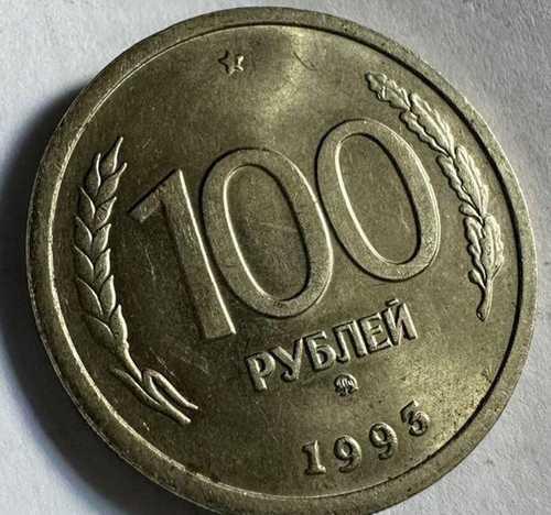 Монета 100 рублей 1993 года лмд