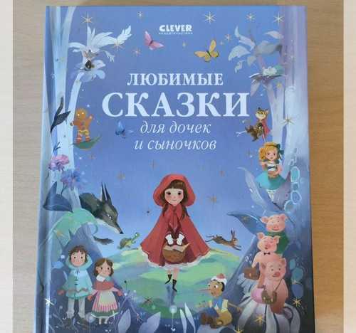 Новая книга. Любимые сказки для дочек и сыночков