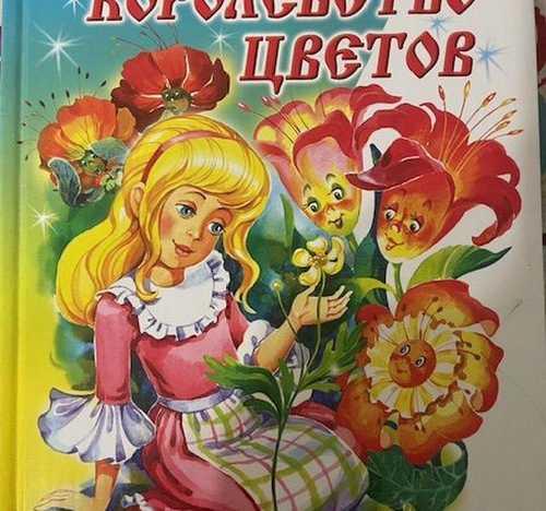 Книга детская из серии Тридесятые сказки"