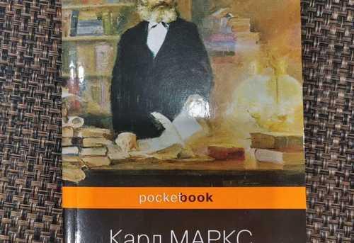 Карл Маркс капитал книга