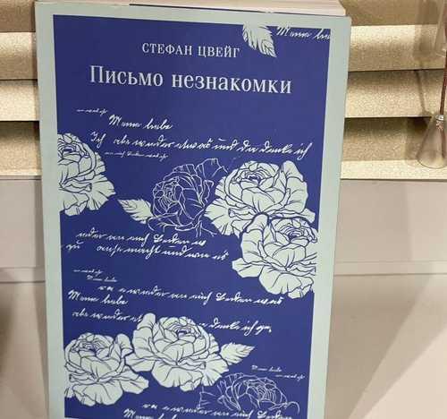 Сборник рассказов «Письмо незнакомки» Стефан Цвейг