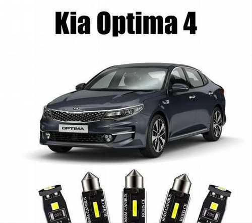 Набор led лампочек в салон Kia Optima IV