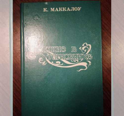 К Маккалоу - Поющие в терновнике