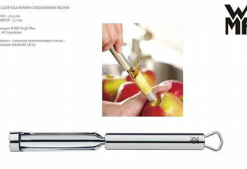 Нож для яблок 21.5 cm WMF Profi Plus 7129